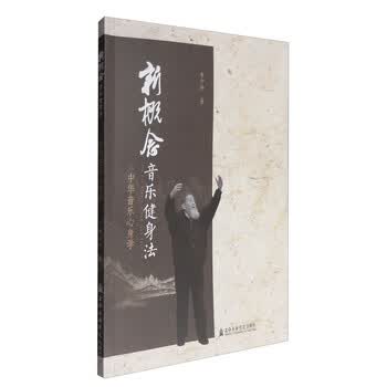 新概念音乐健身法：中华音乐心身学