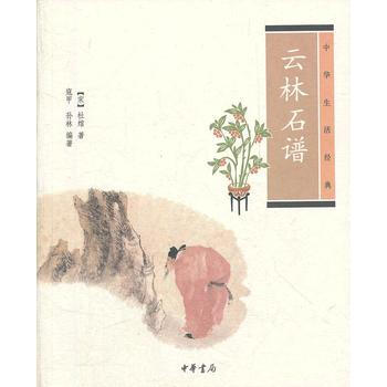  云林石谱---中华生活经典 