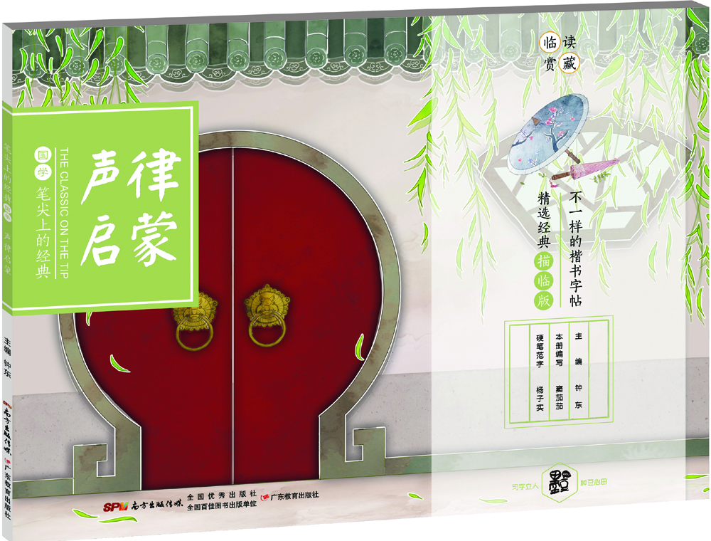 笔尖上的经典 声律启蒙 /中华优秀传统文化经典楷书字帖