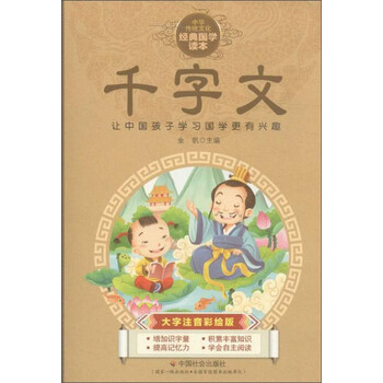 千字文（大字注音彩绘版）