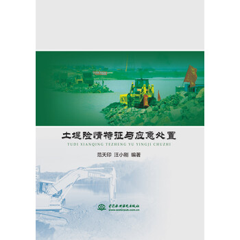 土堤险情特征与应急处置