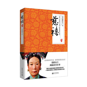 慈禧传【】9787510460746