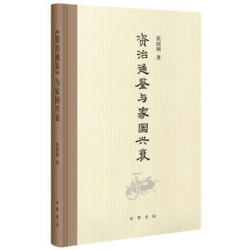  《资治通鉴》与家国兴衰