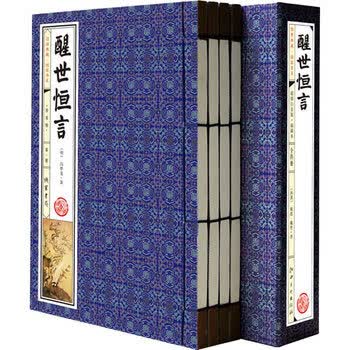 醒世恒言(普及版 线装一函6册 简体竖排)