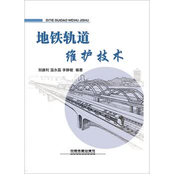 地铁轨道维护技术