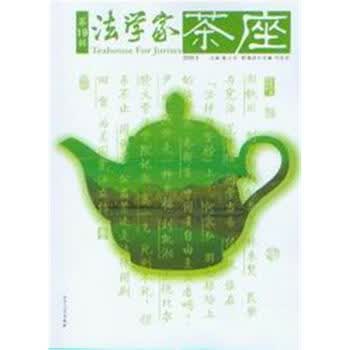 法学家茶座(2008.1)(第19辑)