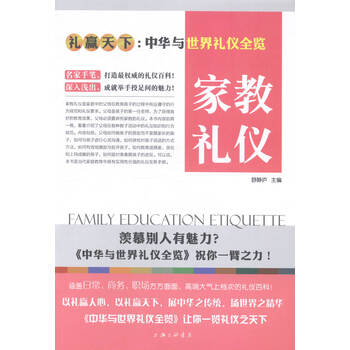 家教礼仪 书籍 励志与成功 文明礼仪