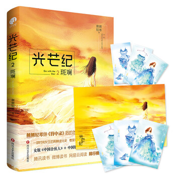 光芒纪·斑斓（侧侧轻寒继《簪中录》后的时尚言情励志之作）