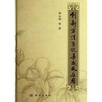 [按需印刷] 创新方法系统集成及应用