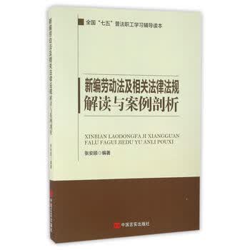 新编劳动法及相关法律法规解读与案例分析