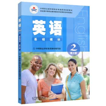正版 英语 基础模块2第2版 四色版  崔琳琳  中等职业教育课程改革国家规划新教材 高等教育出版社