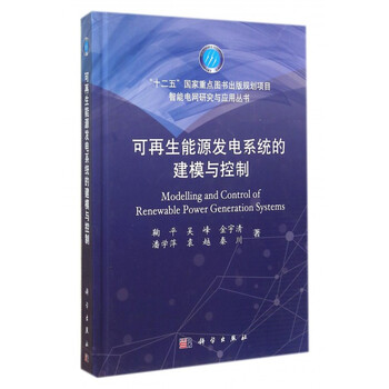 可再生能源发电系统的建模与控制(精)/智能电网研究与应用丛书