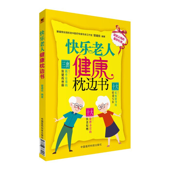 快乐老人健康枕边书9787506787253