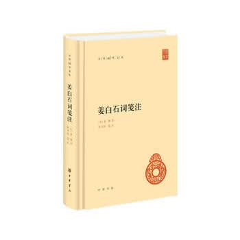 姜白石词笺注---中华国学文库