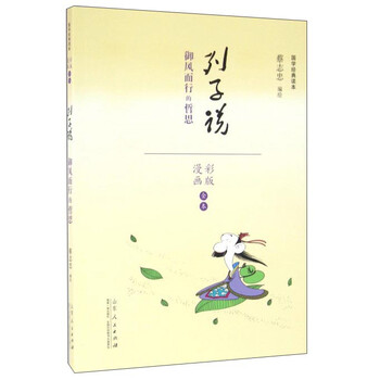 列子说：御风而行的哲思（漫画彩版）