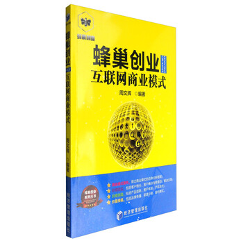 正版 蜂巢创业:互联网商业模式9787509646915周文辉编著