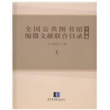 全国公共图书馆缩微文献联合目录•古籍编H