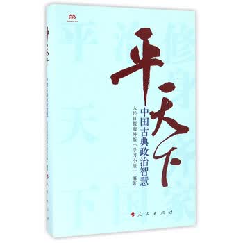 平天下 中国古典政治智慧