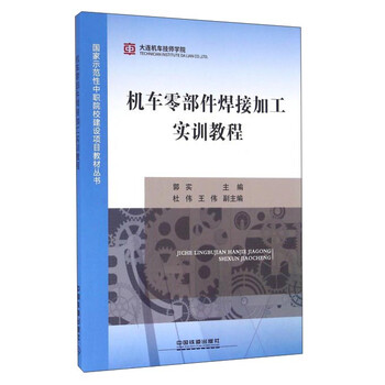 机车零部件焊接加工实训教程