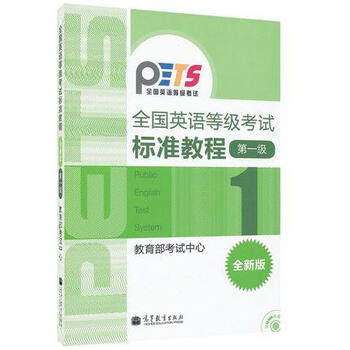 全国英语等级考试标准教程（全新版）（第一级）9787040302981高教--
