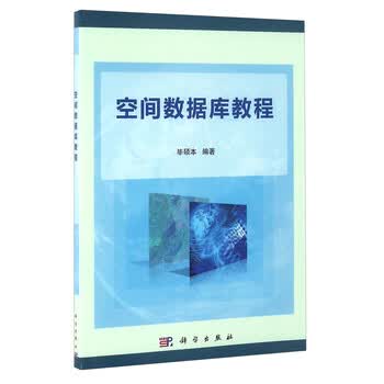 空间数据库教程