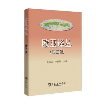 欧亚译丛（第二辑）