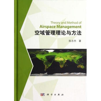 [按需印刷] 空域管理理论与方法(精)