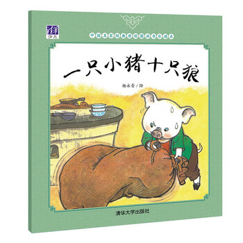 一只小猪十只狼/中国名家经典原创图画书乐读本