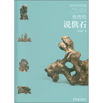 张传伦说供石/鉴赏名家说收藏