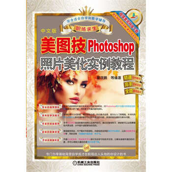 美图技 Photoshop照片美化实例教程