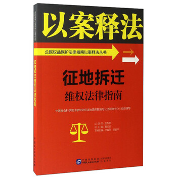 征地拆迁维权法律指南/公民权益保护法律指南以案释法丛书
