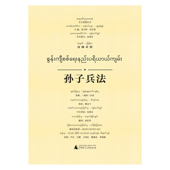 东方智慧丛书  孙子兵法（汉缅对照）