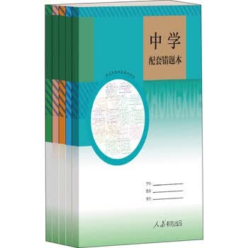 人教版 中学配套错题本 (套装共5册，中学生专用)