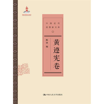 黄遵宪卷-中国近代思想家文库/分类/学者/传记书籍