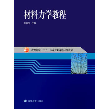 材料力学教程9787040130782