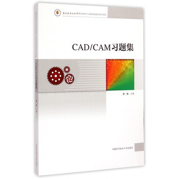 CAD\CAM习题集