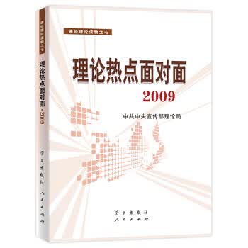 理论热点面对面20099787801167309