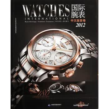 2012-国际腕表-中文版首卷/书籍/时尚/美妆/品牌/品