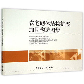 农宅砌体结构抗震加固构造图集
