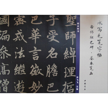 水写毛笔字帖：帝师胆巴碑·基本笔画