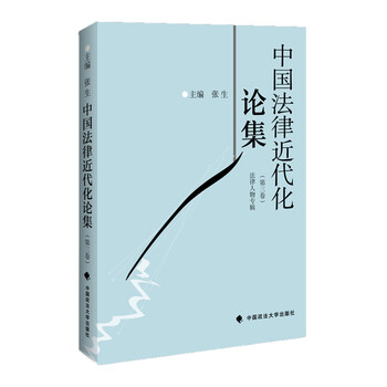 中国法律近代化论集（第三卷） 图书 法律 法学文集