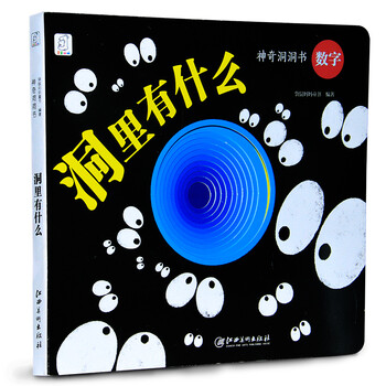 神奇洞洞书·数字：洞里有什么 低幼宝宝早教认知书 袋鼠妈妈童书 