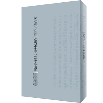 音乐的文学小史·外族音乐流传中国史