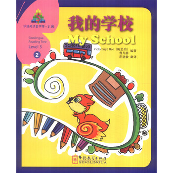 华语阅读金字塔·3级·2：我的学校