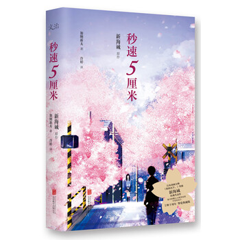 秒速5厘米（典藏版）