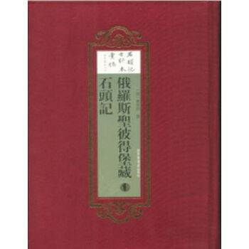 俄罗斯圣彼得堡藏石头记（全五册）H