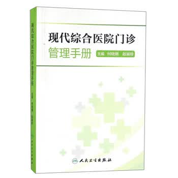 现代综合医院门诊管理手册