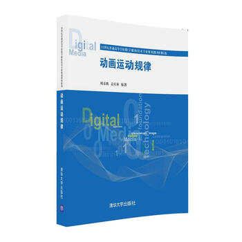 动画运动规律/21世纪普通高等学校数字媒体技术专业规划教材精选