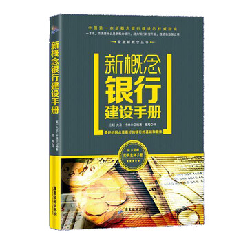 新概念银行建设手册9787557005801广东旅游