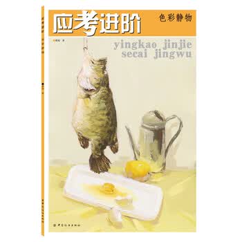 色彩静物-应考进阶 书籍 绘画 美术考试